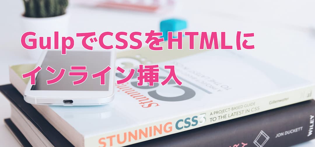 GulpでSassをコンパイル時にcssをインラインでhtmlに自動で挿入する方法【cssインライン化】 | hirakublog ヒラクブログ