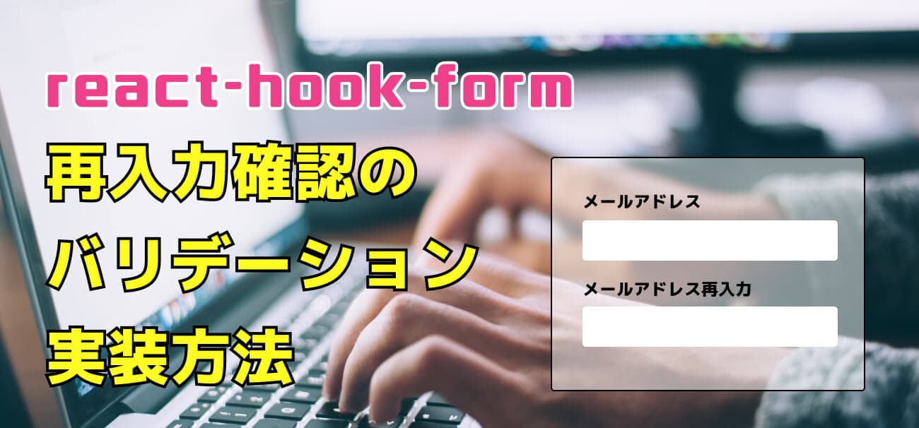 react-hook-formでメールアドレスやパスワードの再入力時の一致確認バリデーションを実装する方法 | hirakublog ヒラクブログ