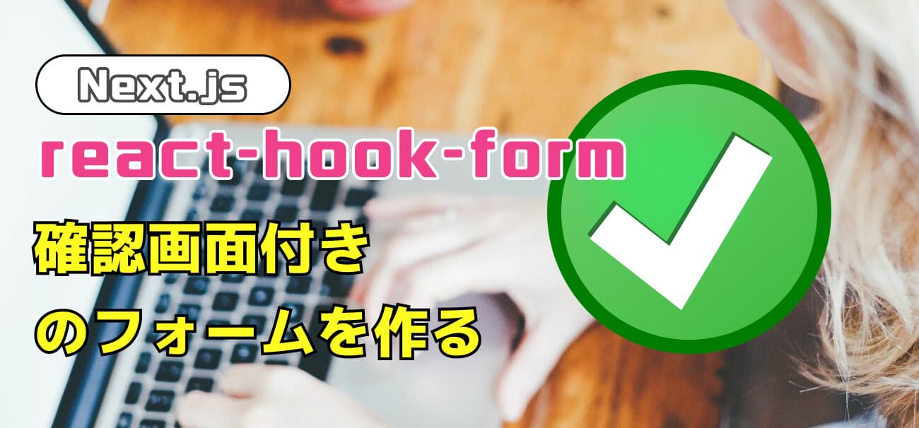 【Next.js】react-hook-formでFormProviderとuseFormContextを使い確認画面付きのフォームを作る | hirakublog ヒラクブログ