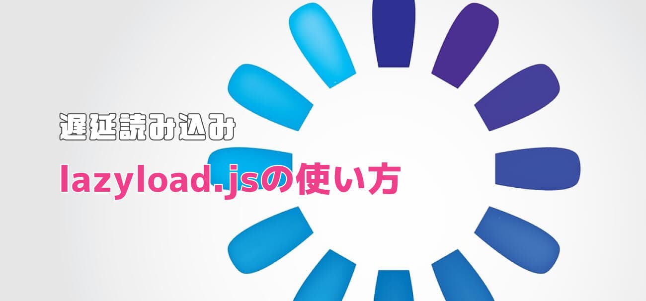 【画像の遅延読み込み】ページの表示速度を向上させるlazyload.jsの使い方【高速化】 | hirakublog ヒラクブログ 【画像の遅延読み込み】ページの表示速度を向上させるlazyload.jsの使い方【高速化】 | hirakublog ヒラクブログ